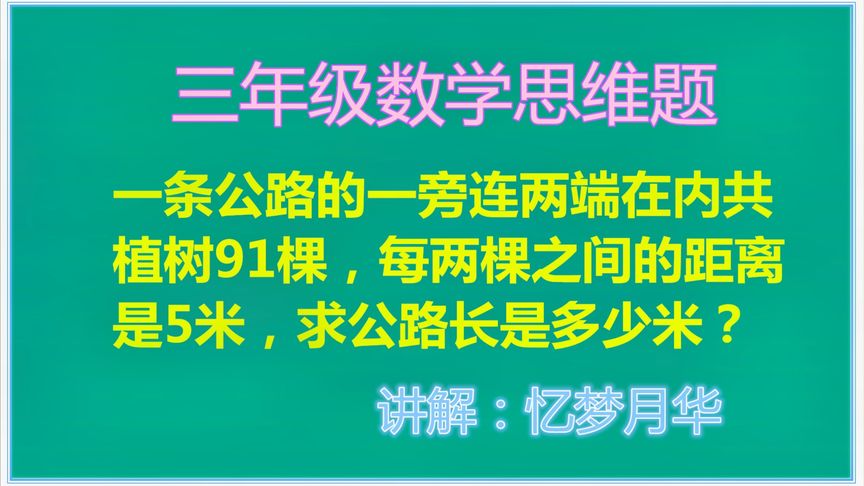 三年级:共植树91棵,树间距是5米,学生算出公路长是455米,对吗