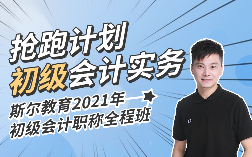 【2021初级会计职称】刘忠老师带你抢先学实务,5个课时全免费!零...