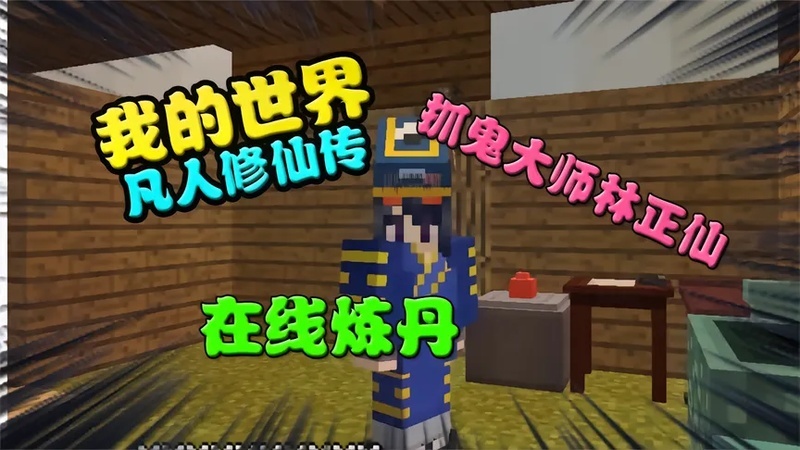 抓鬼大师林正仙在线炼丹我的世界凡人修仙传 仙仙6