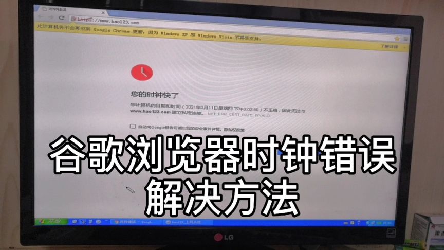 谷歌浏览器时钟错误:时钟快了、时钟慢了无法打开网页的解决方法