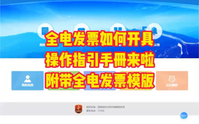 全电发票如何如何开具操作指南手册来啦,附带模版哦～
