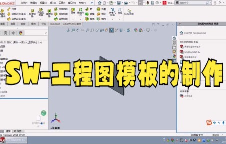 【solidworks教学技巧】SW-工程图模板的制作之工程图模板建立方法