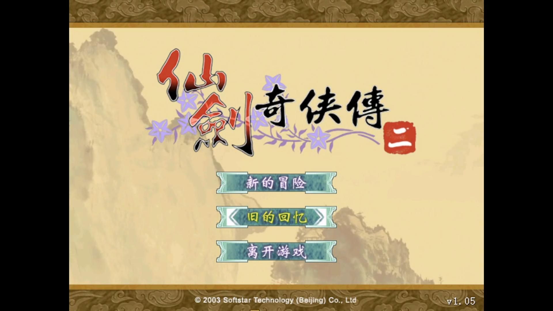 PC单机游戏《仙剑奇侠传2》第五章完整通关流程