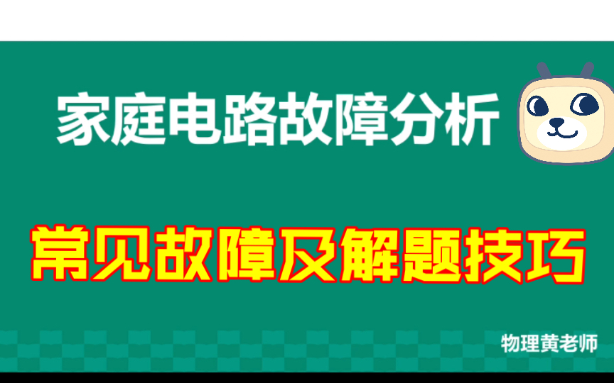 中考-家庭电路故障分析,教你认识三种常见故障类型以及判断技巧
