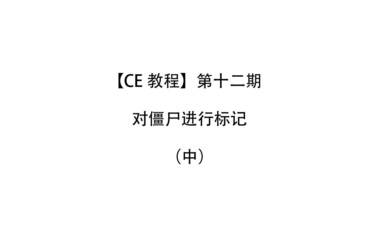 【CE教程】对僵尸进行标记(中)(十二)