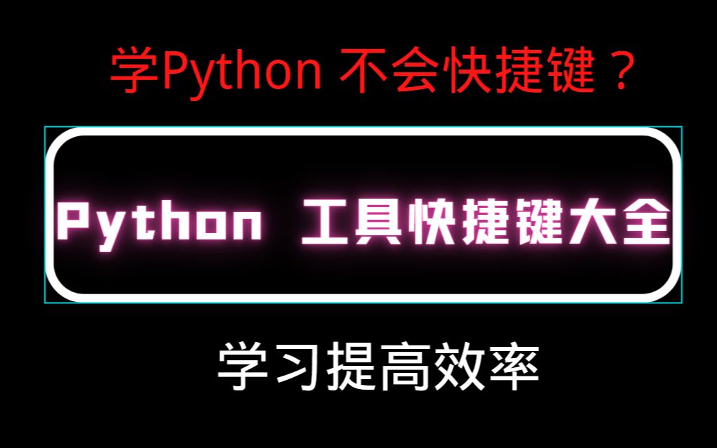 Python工具快捷键大全怎么这么多,卑微的程序员又被迫营业