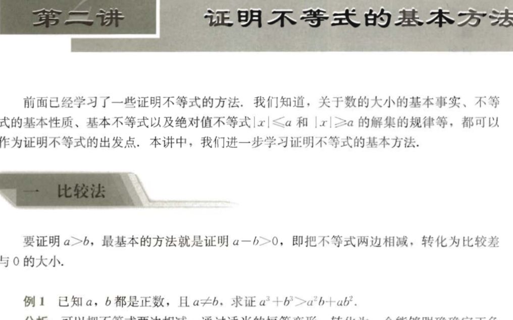 证明不等式之比较法和分析法