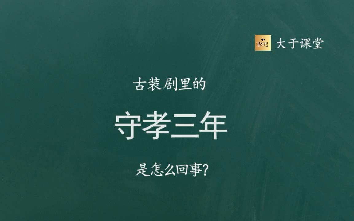 古装剧里的“守孝三年”是怎么回事?【2020语文提分】