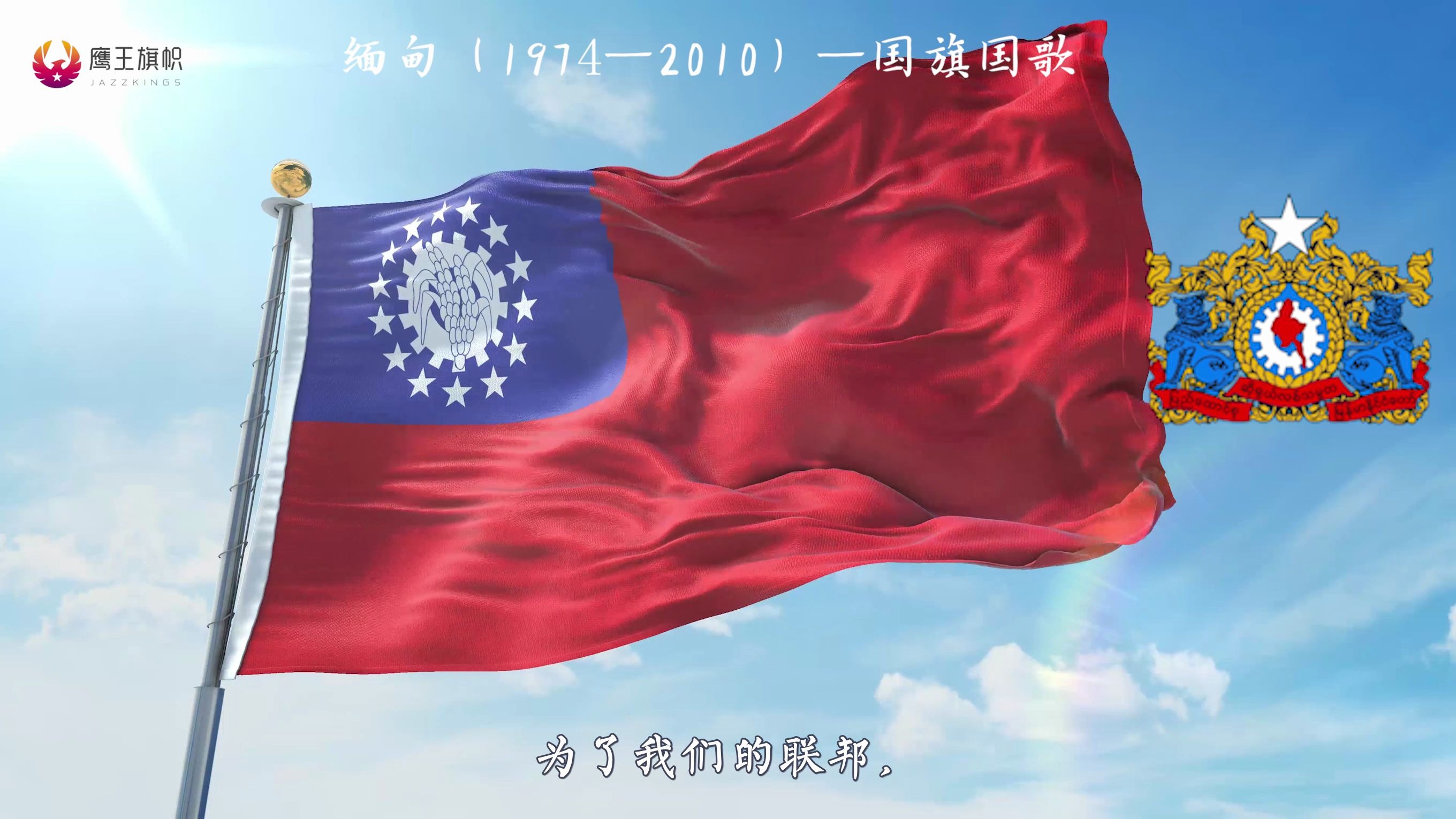 缅甸(1974—2010)国旗国歌—《世界不灭》很像抗战时期民国旗!