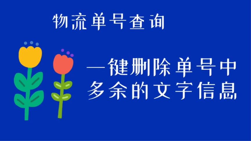 物流单号查询,一键删除单号中多余的文字信息