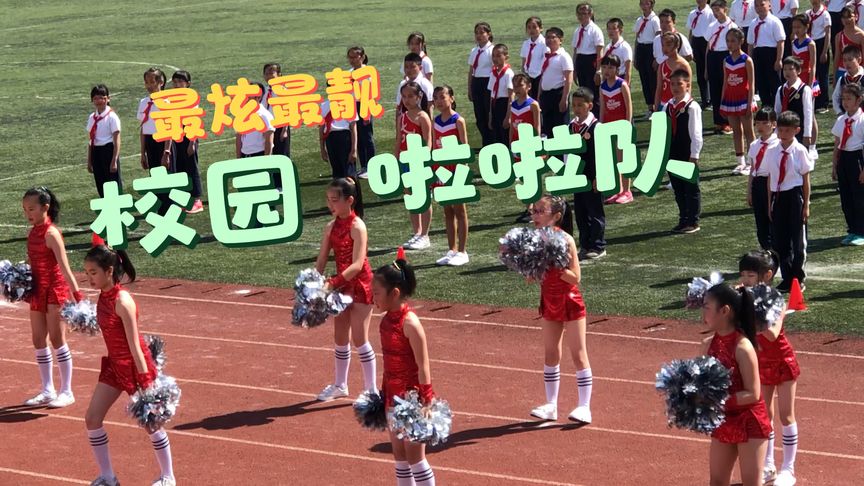 运动会上啦啦队成全场焦点,小女孩们个个神采飞扬、激情四射!