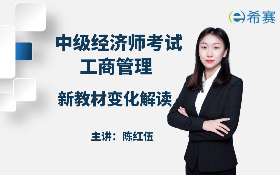 ...2023年中级经济师考试《工商管理》新教材变化解读视频(建议收藏)!