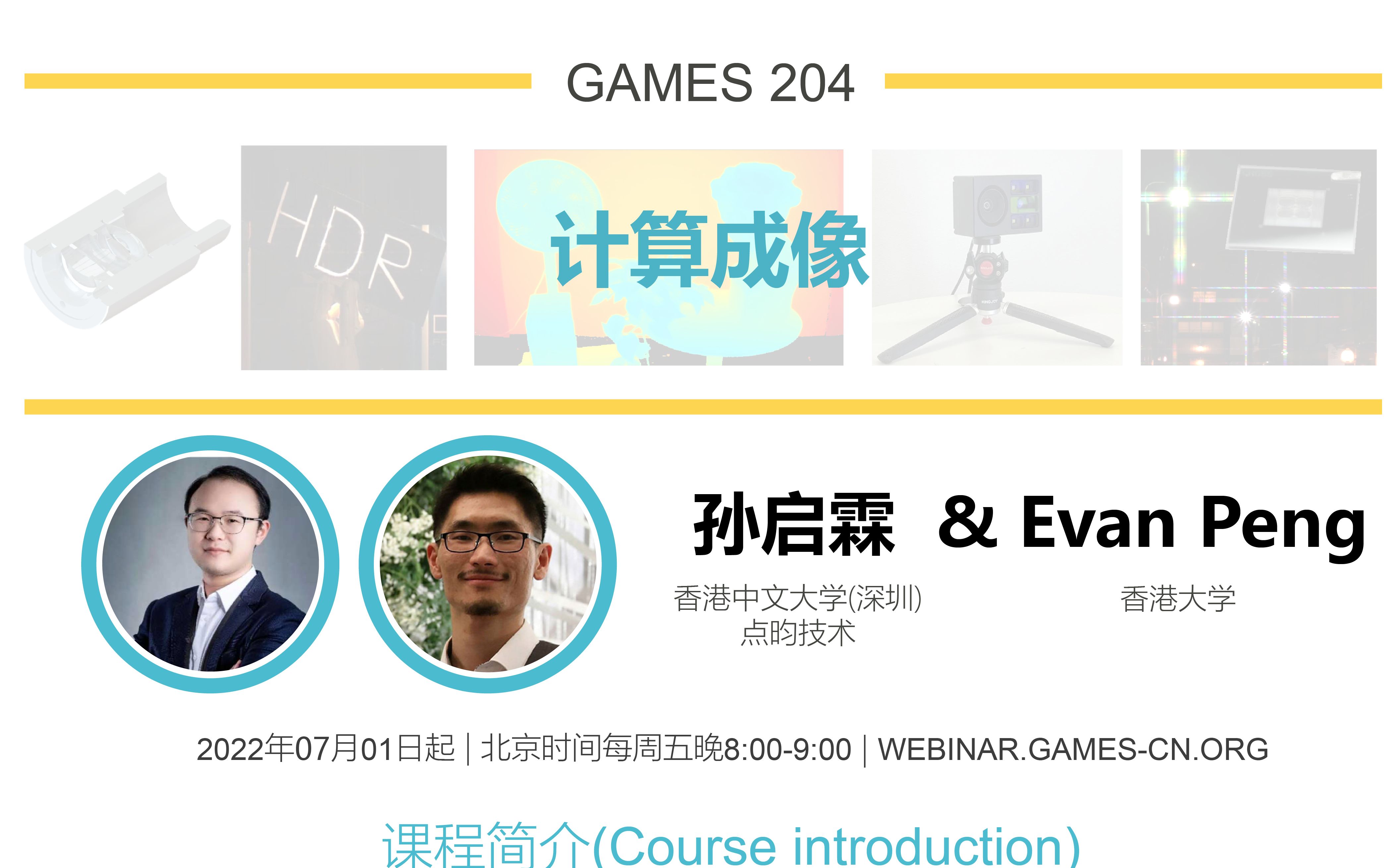08.成像工具箱:透镜与像差 | GAMES204-计算成像
