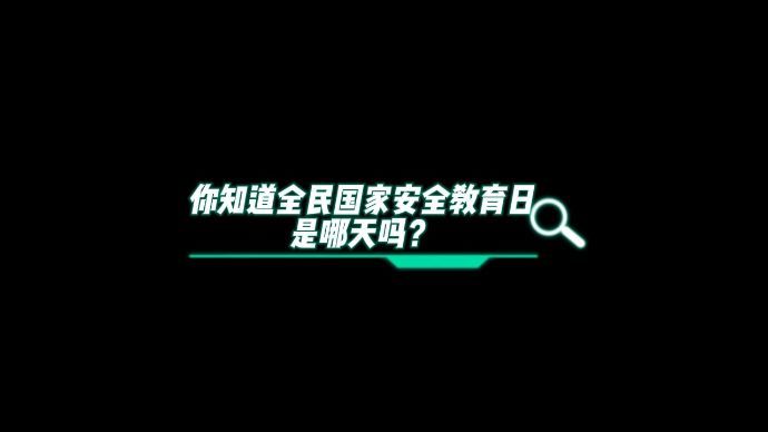 秒懂法律|你知道全民国家安全教育日是哪天吗?