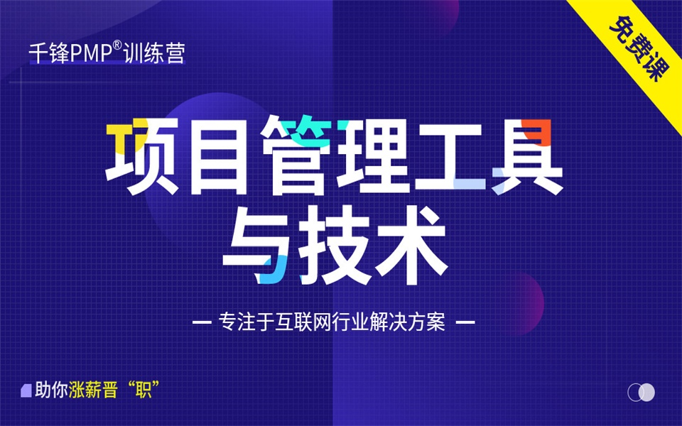 PMP项目管理工具与技术