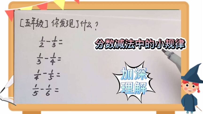 高级教师数学辅导,五年级分数减法的小规律,你发现了什么?