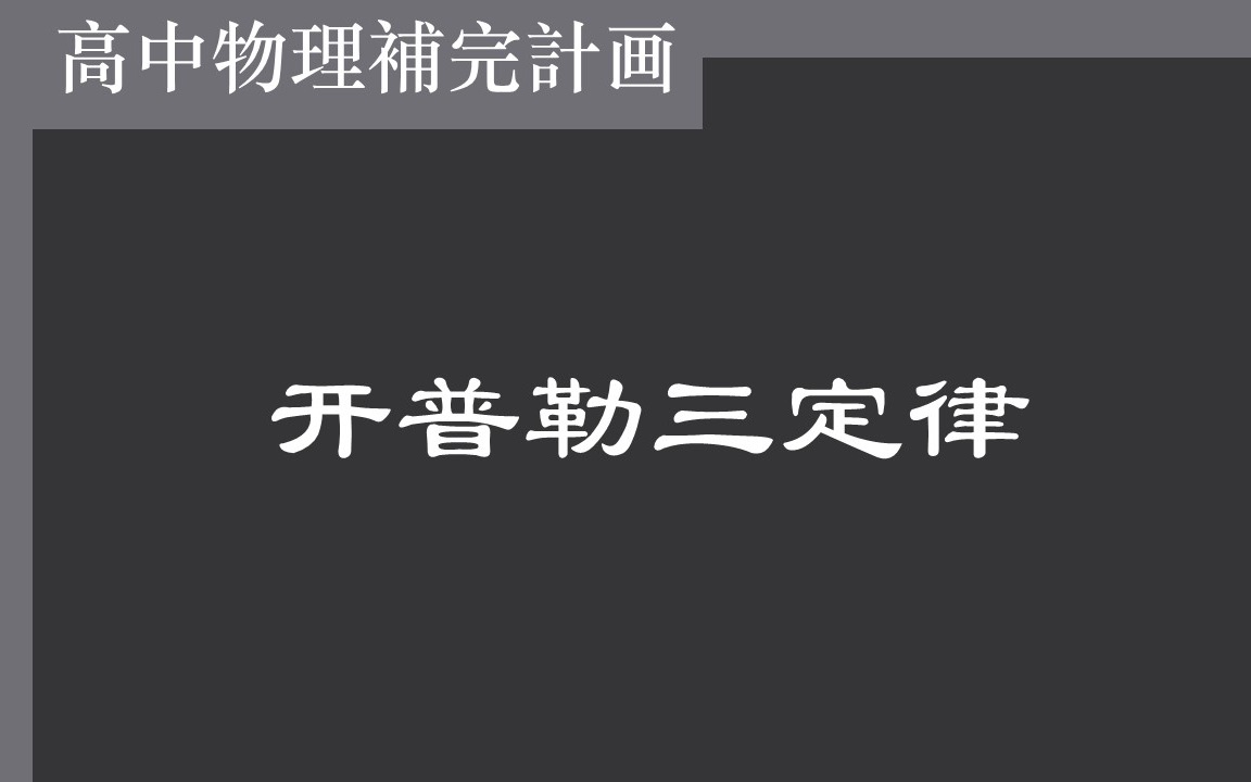 【高中物理】67开普勒三定律