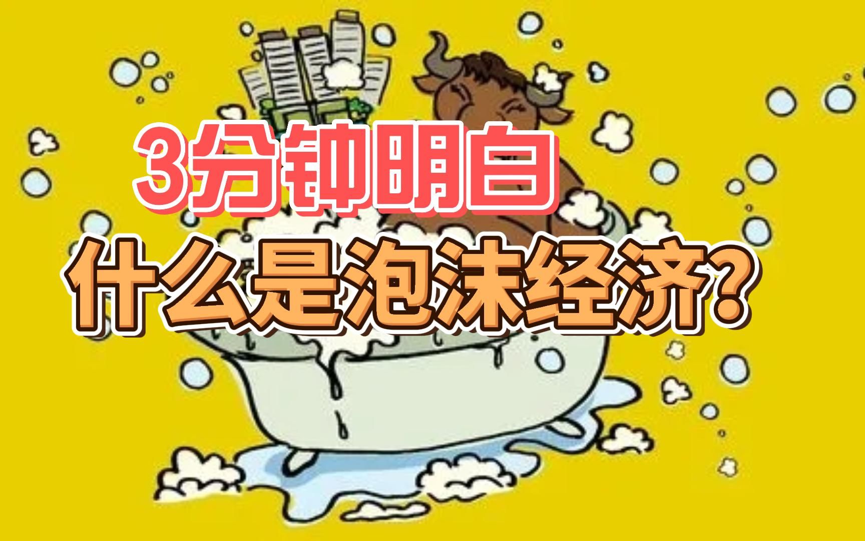 3分钟明白什么是泡沫经济?