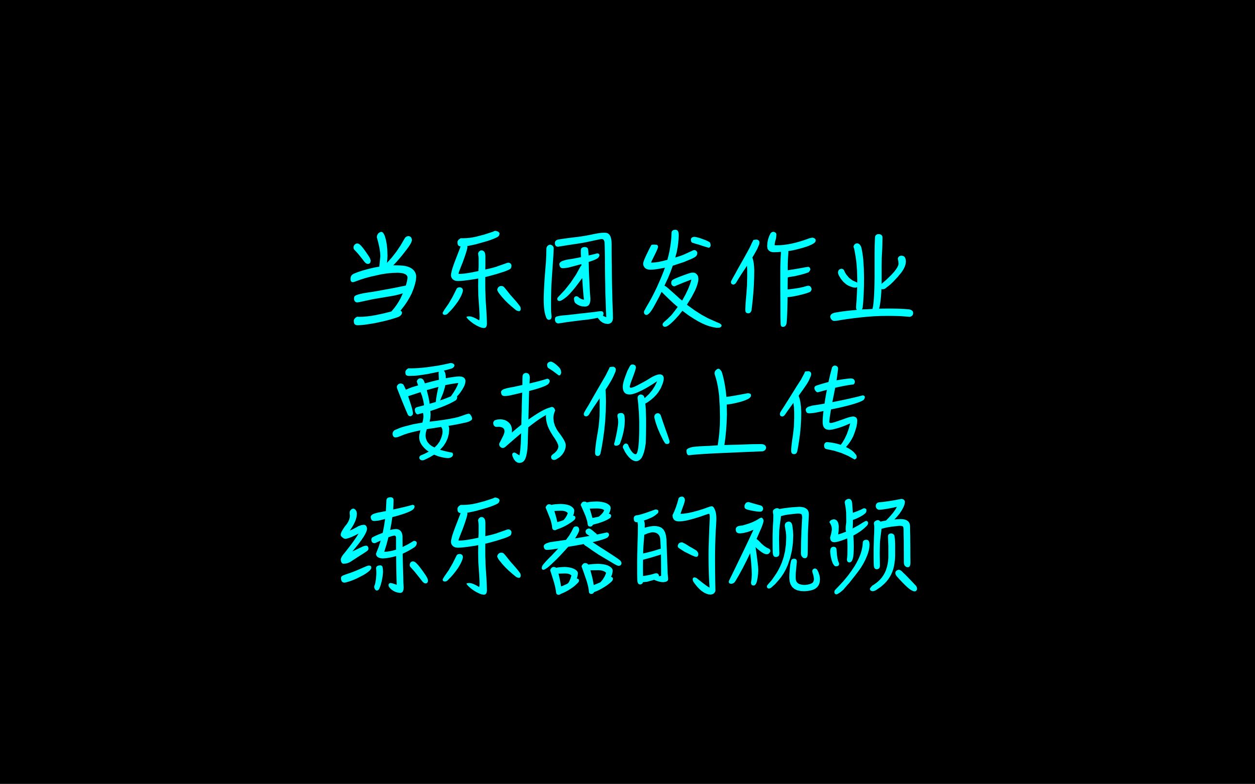 【主题统觉】当乐团发作业要求你上传练乐器的视频