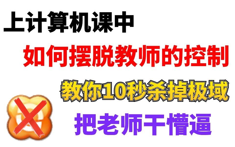 在上计算机课中如何摆脱教师机控制?老师:“我特么的人傻了”!