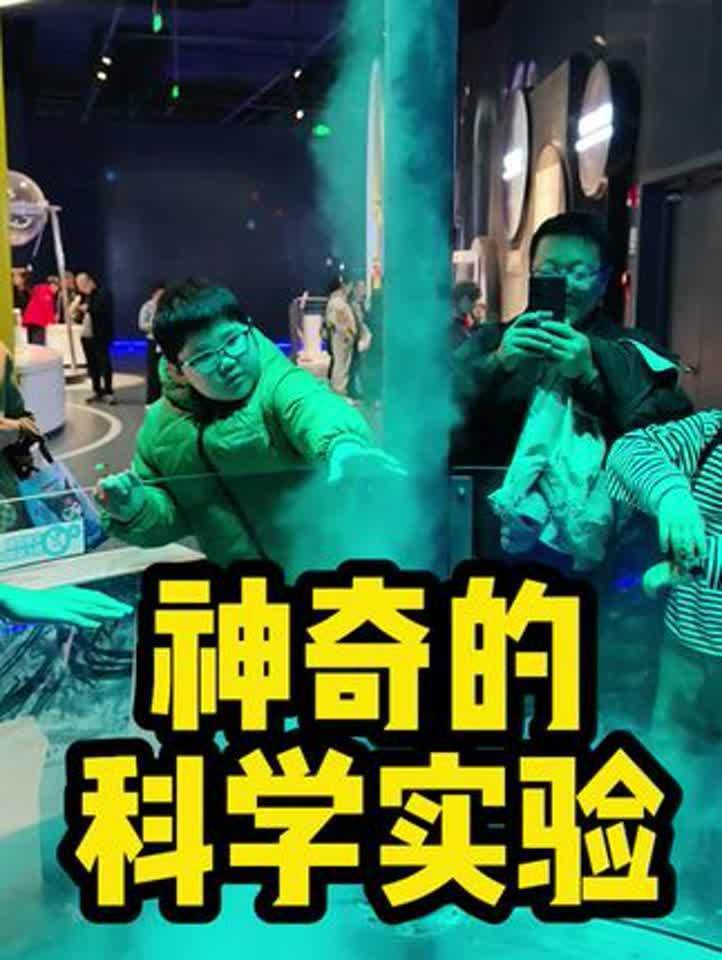 各种神奇的科学实验