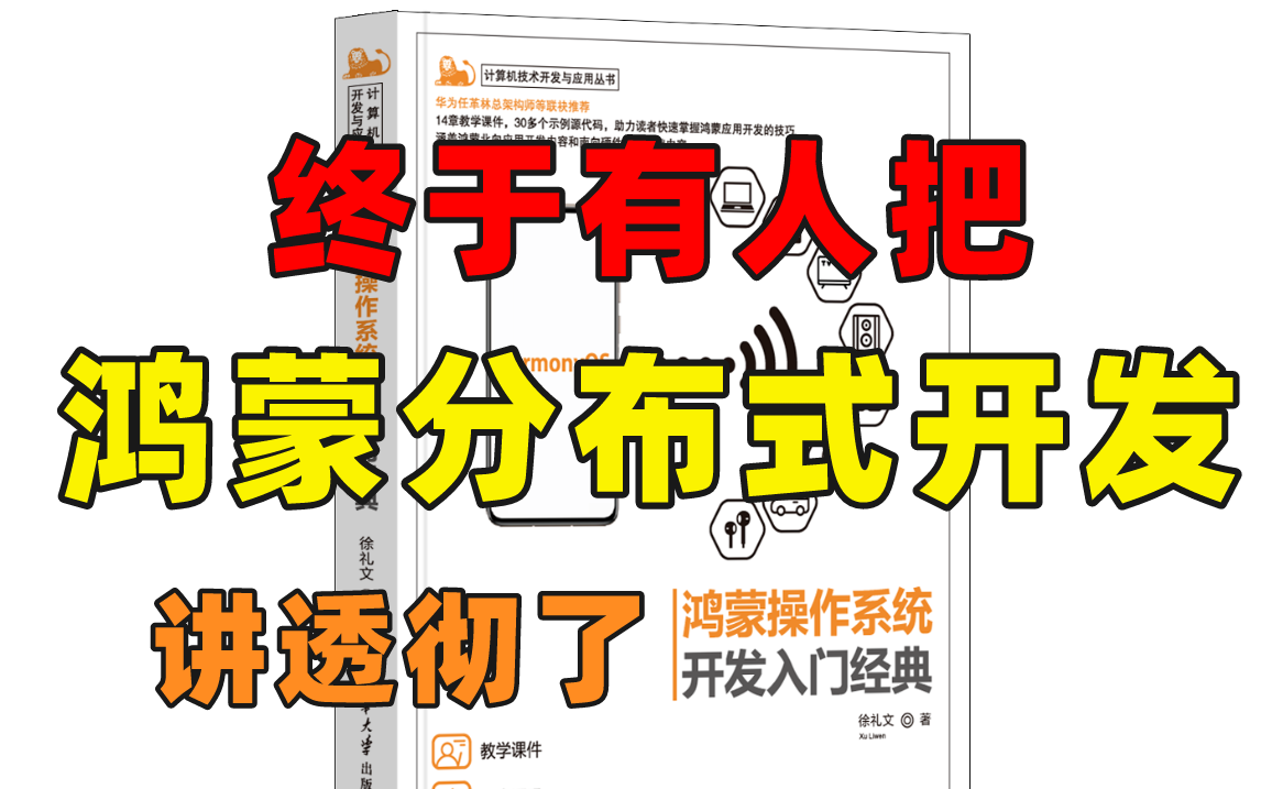 华为大佬竟然把HarmonyOS鸿蒙分布式应用开发讲得如此透彻,清新脱俗!