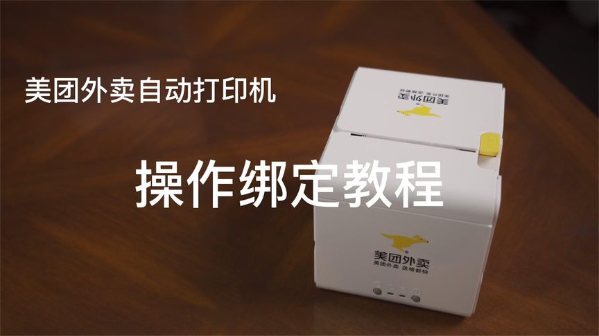 美团出餐宝绑定使用教程@美团