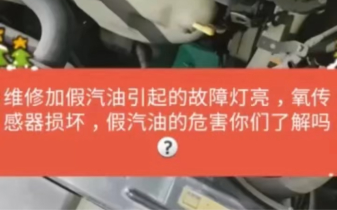 维修加假汽油引起的故障灯亮氧传感器损坏!