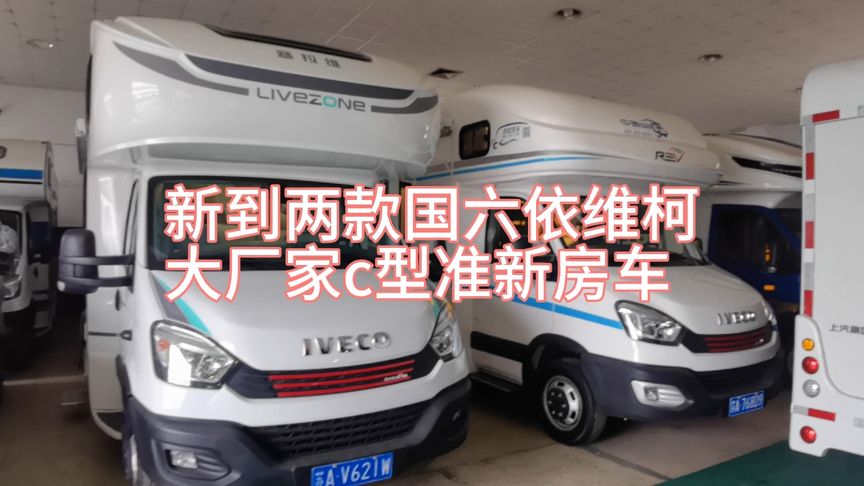 想找国六依维柯c型房车看这里,一下来了两台真的够新!