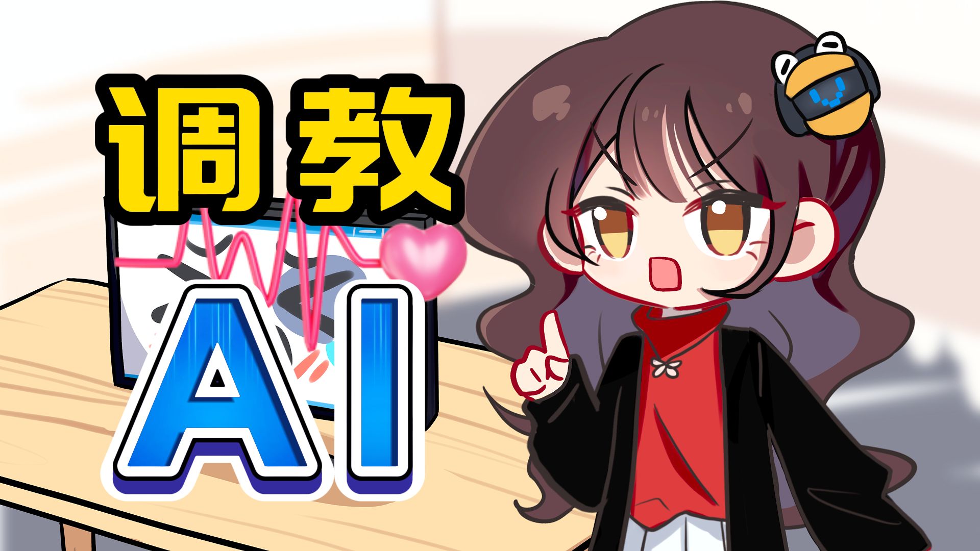 【初学小白必看】三分钟⚡️狠狠⚡️调教ߒ�AI给你打工