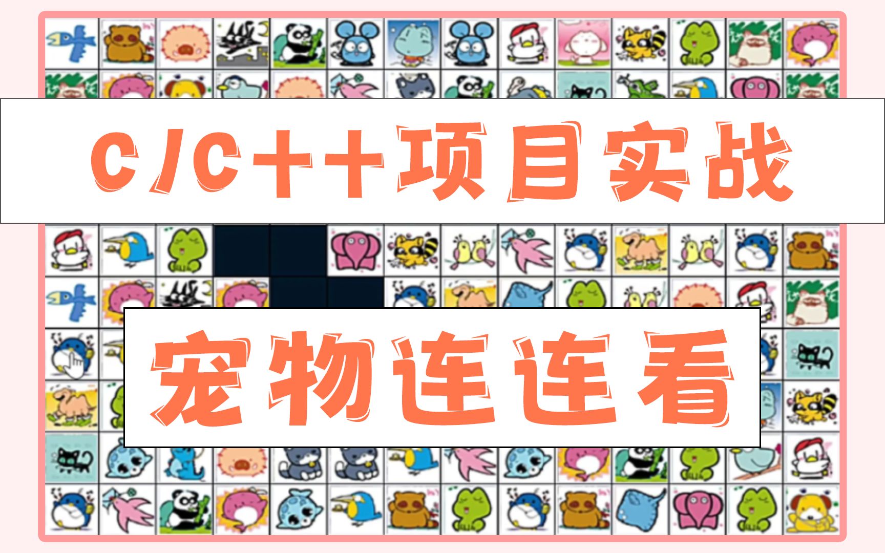 C/C++游戏项目实战:4399小游戏宠物连连看!直击灵魂的C语言编程,两...