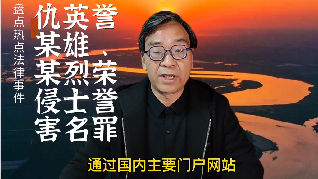 2021年热点法律事件之二:仇某某侵害英雄烈士名誉荣誉罪