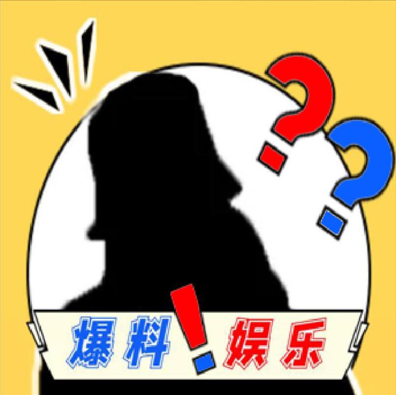 爆料娱乐 