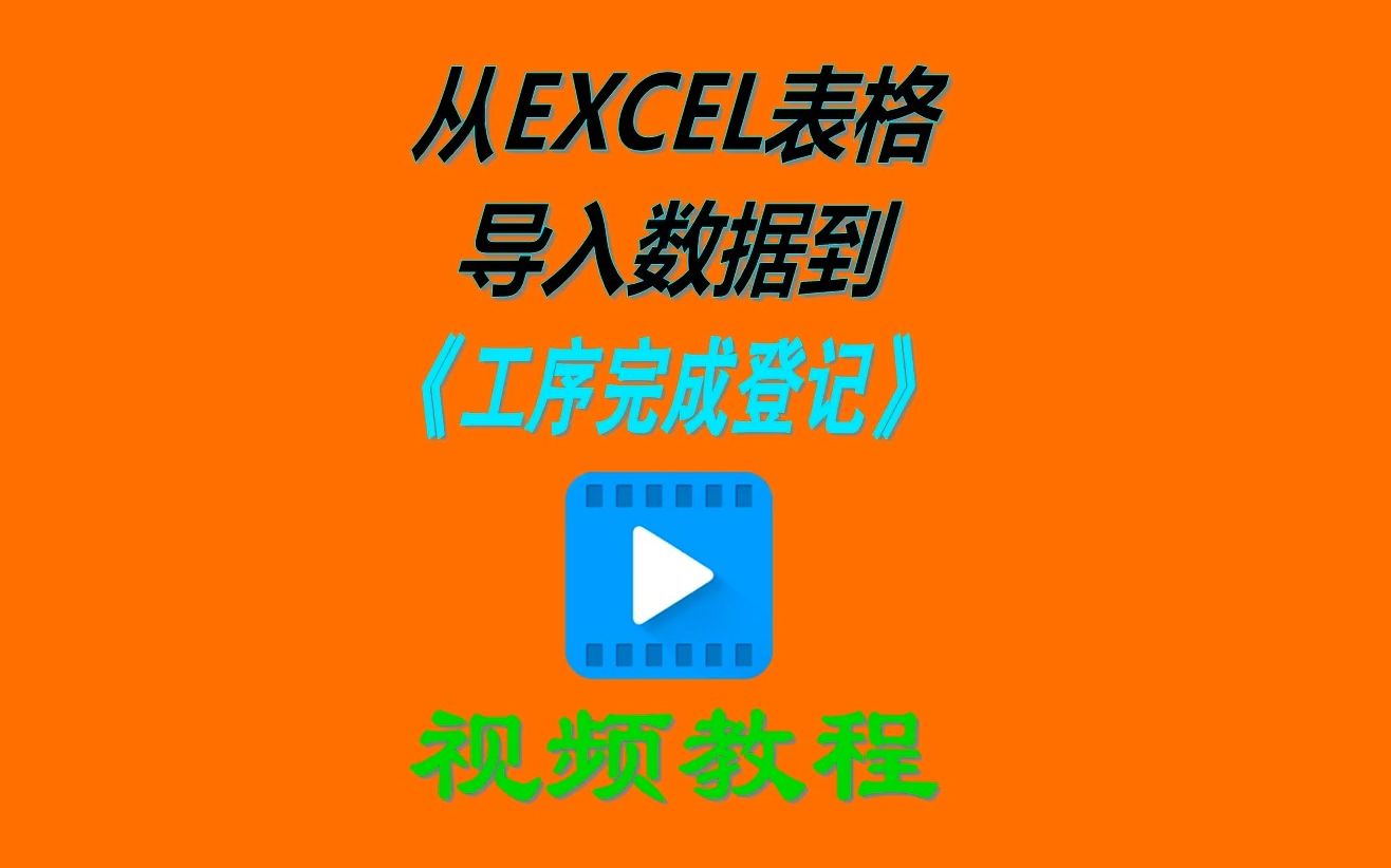 生产erp管理系统软件_工序完成登记的excel批量导入操作方法