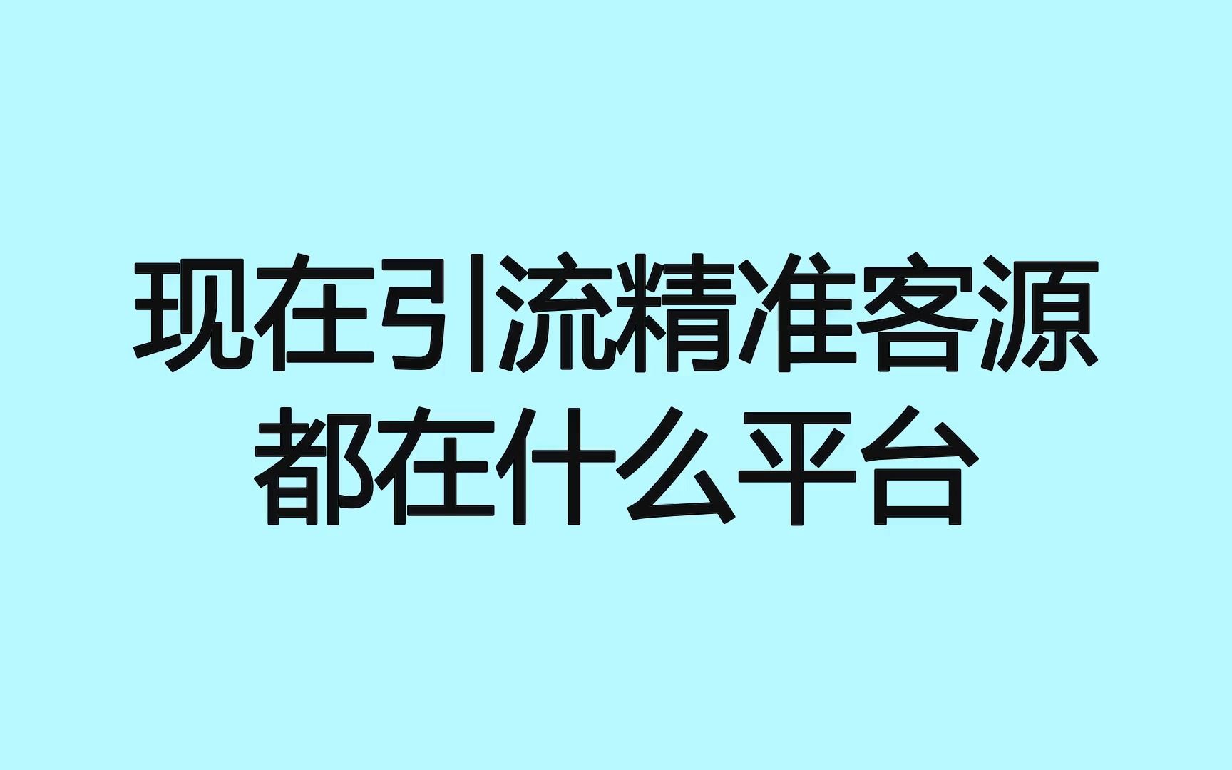 现在引流精准客源都在什么平台?学好这招让你成为获客高手