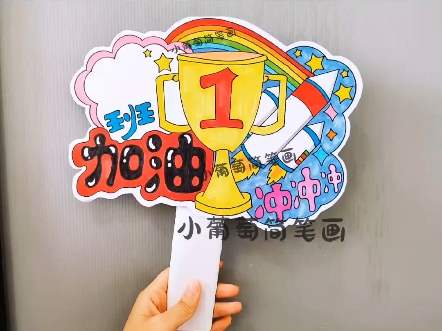 运动会加油牌,有线稿可打印涂色运动会加油牌制作,运动会班牌,运动会...