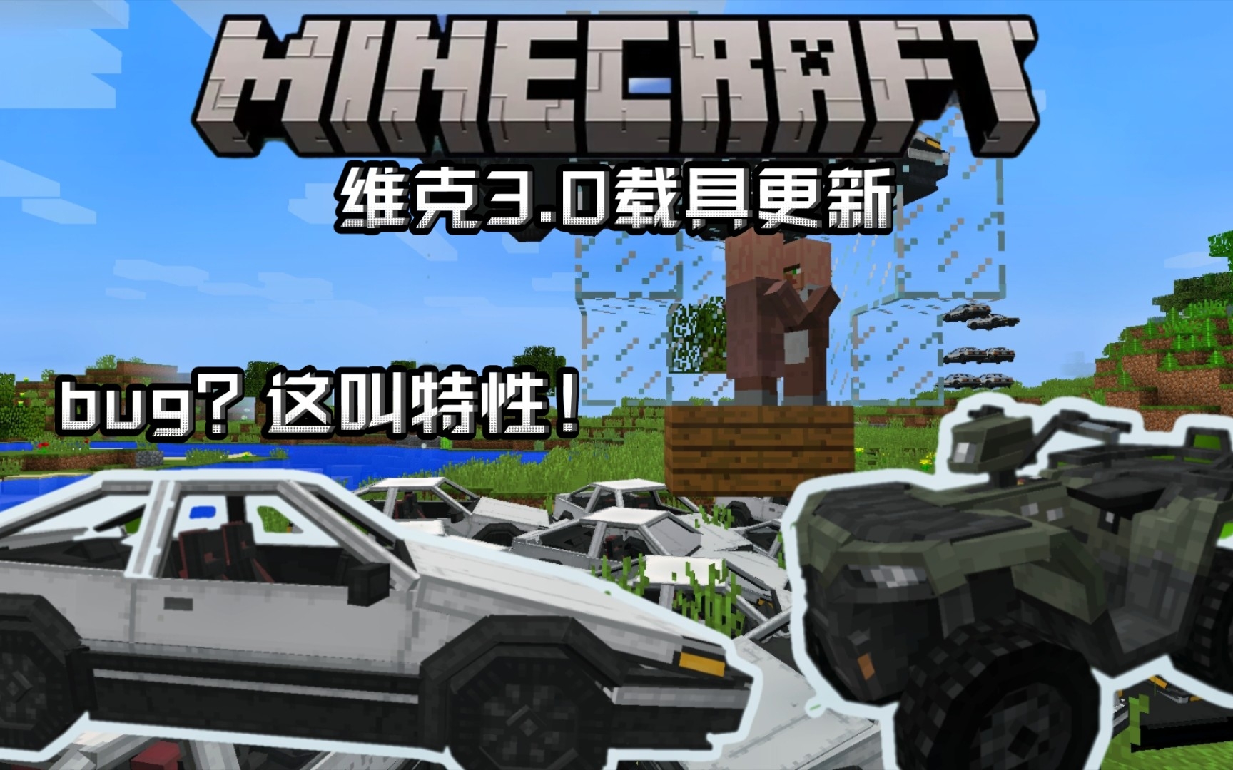 [我的世界]给我五分钟,带你看完维克3.0载具更新所有特性!_单机游戏...