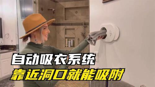 国外发明自动吸衣系统,衣服直接在墙体移动,靠近洞口就能吸附