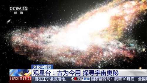 文化中国行 观星台:古为今用 探寻宇宙奥秘