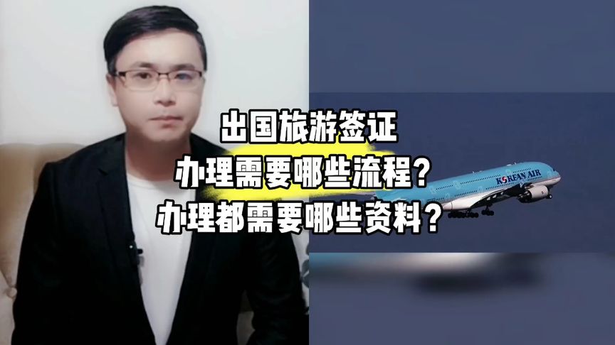 出国旅游签证办理需要哪些流程?办理都需要哪些资料?