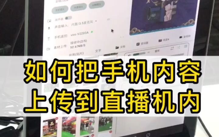 不用U盘,如何把手机里面的图片视频文档上传到直播机内?
