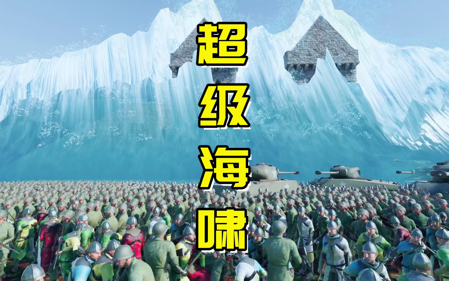 史诗战争模拟器2:超级海啸来袭,城市被吞没,人类显得太渺小了