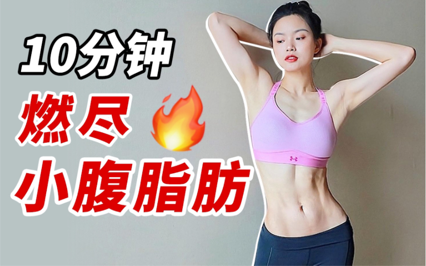 10min瘦肚子塑形跟练 燃尽肚腩肥油|不累腰 新手友好