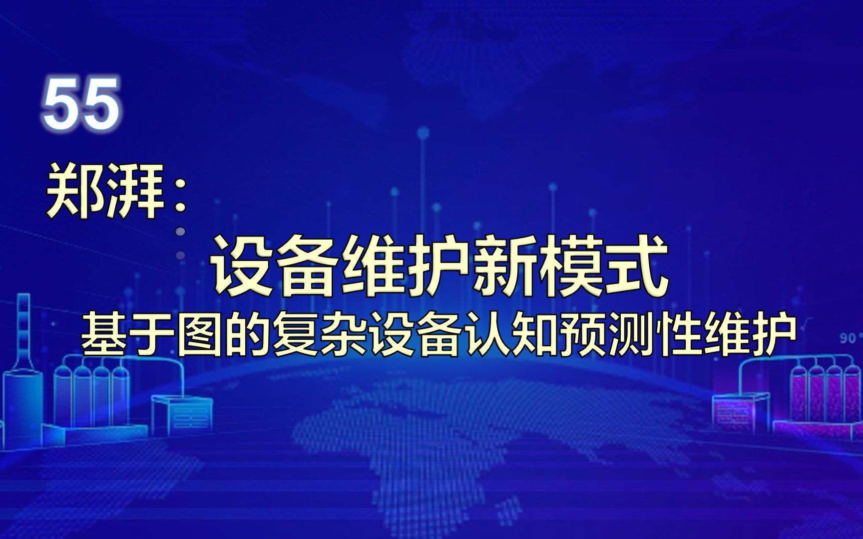 设备维护新模式,基于图的复杂设备认知预测性维护-II055
