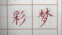 梦字上写宽下写长,彩字三撇对齐,二年级彩梦二字硬笔书法练字