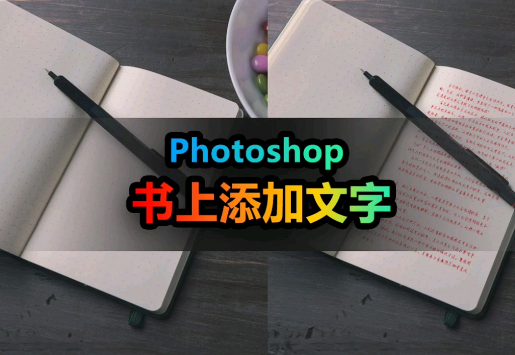 ps添加文字不再难!跟着这篇教程,让你的设计更有活力。