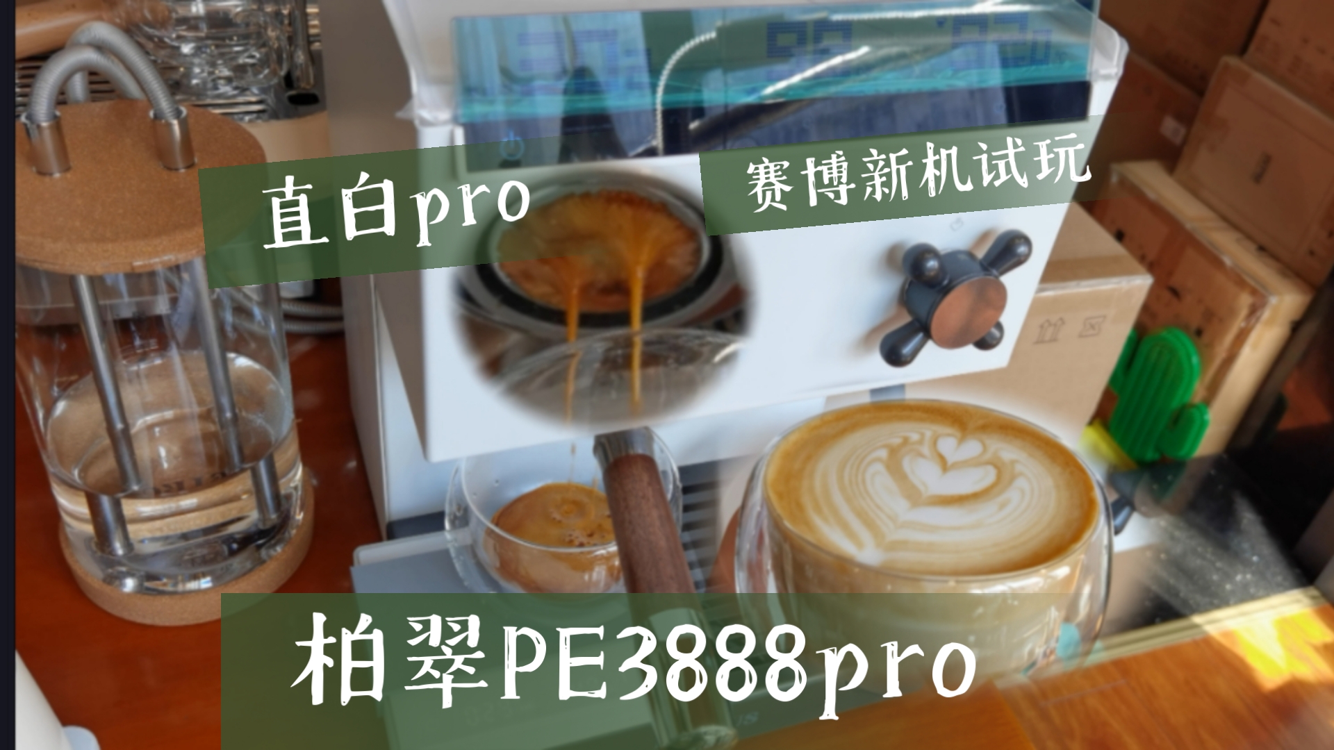 柏翠PE3888pro,直白pro,高颜值赛博新机试玩