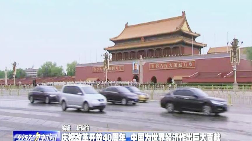 改革开放40年来,中国取得了有目共睹的快速发展和巨大进步