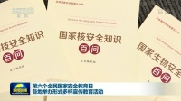央视新闻联播 2021 第六个全民国家安全教育日 各地举行形式各样宣传...