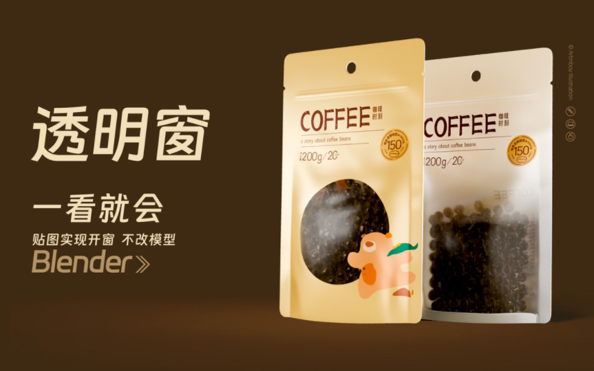这可能是做透明窗最好的方法了Blender包装挖洞开窗包装袋盒设计